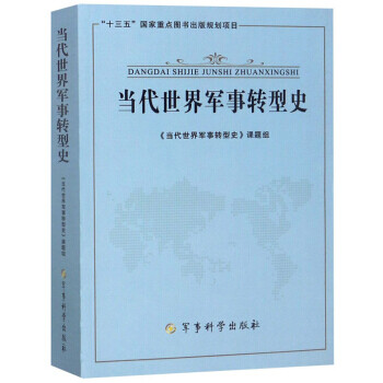 9787802378018 正版  当代世界军事转型史 《当代世界军事转型史》课题组 军事科学出版社
