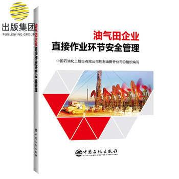 油气田企业直接作业环节安全管理