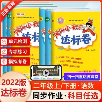 2022版黄冈小状元二年级上下册语文数学作业本达标卷口算速算全套人教版北师版辅导资料黄岗思维训练课堂笔记应用题专项训练天天练 小学二年级 二年级下册•语文•人教版