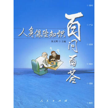 人身保险知识百问百答 陈文辉 主编【正版书】