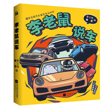 李老鼠说车