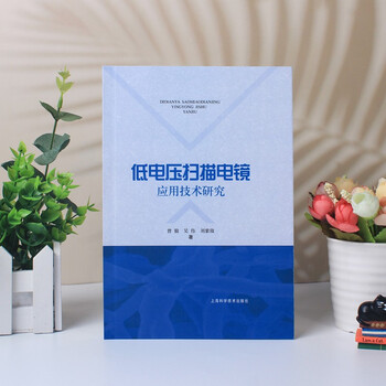  低电压扫描电镜应用技术研究 低电压扫描电镜应用技术入门教学培训参考书籍 上海科学技术出版社