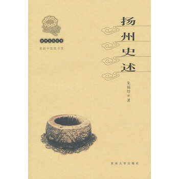 扬州史述 朱福烓