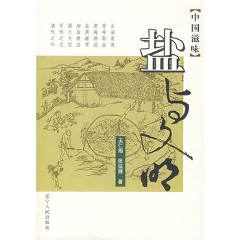 中国滋味:盐与文明