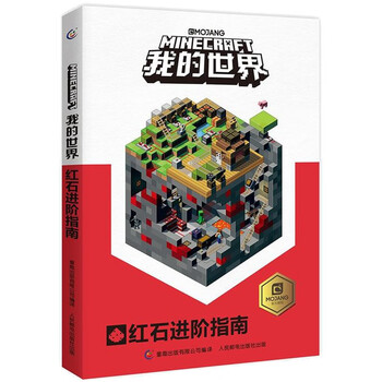 我的世界书漫画书全套生存指南指令大全书游戏版中文版乐高农业生产探索红石创意指南小学生教程 我的世界红石进阶指南