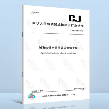 CJ/T 482-2015城市轨道交通桥梁球型钢支座