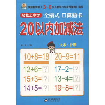 20以内加减法(全横式口算题卡)/轻松上小学