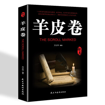 正版 羊皮卷9787513925617