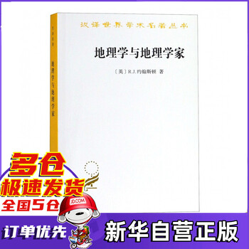 地理学与地理学家/汉译世界学术名著丛书