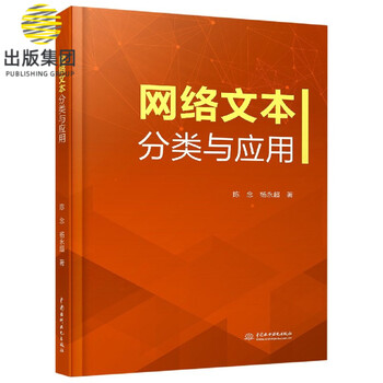 网络文本分类与应用