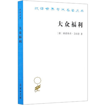 大众福利/汉译世界学术名著丛书
