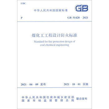 GB 51428-2021 煤化工工程设计防火标准