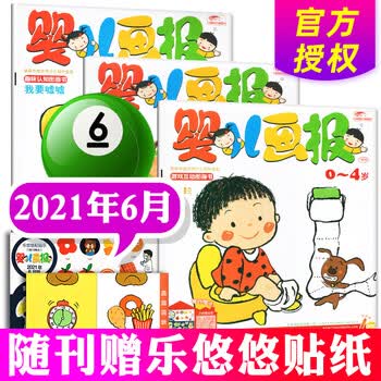 【包邮】婴儿画报杂志2022年6月新【另有7.8月预售及2021年往期可选】单月3本打包非合订0-3-4岁婴幼儿认知故事书绘本智力期刊 2021年6月（3本）