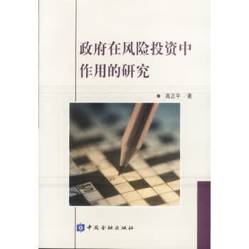政府在风险投资中作用的研究