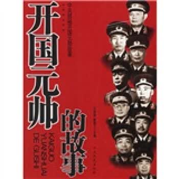 开国元帅的故事