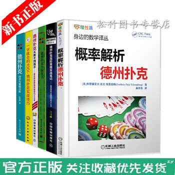 6本 一学就会的100个德州扑克实战技巧+德州扑克小绿皮书+德州扑克高阶策略实战笔记+概率解析德州扑