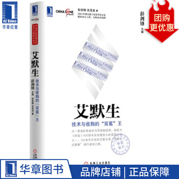 包邮 艾默生：技术与收购的“双冕”王 彭剑锋[按需印刷]3802316