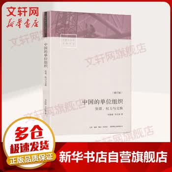 中国的单位组织：资源、权力与交换（修订版）