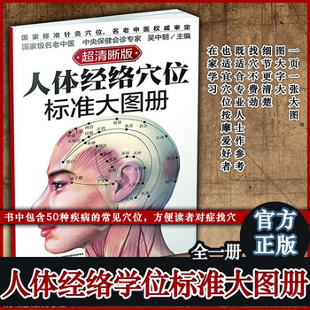 【正版包邮】人体经络穴位标准大图册 人体经络穴位图解书大全书经络图标准大图册 中医按摩穴位图解大全书
