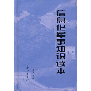 信息化军事知识读本
