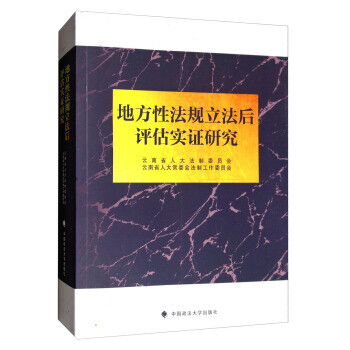 地方性法规立法后评估实证研究