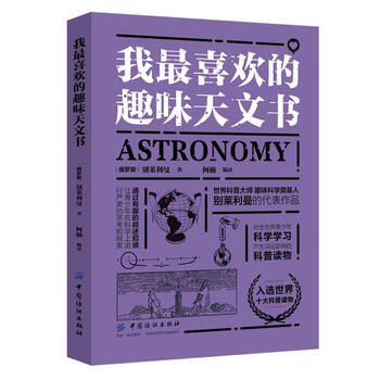 我喜欢的趣味天文书科普读物  图书