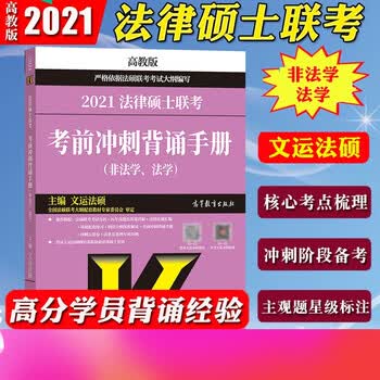 文运法硕2021年法律硕士联考 考前冲刺背诵手册 非法学/法学通用 文运法硕联考冲刺手册主观题高分指