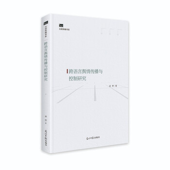 跨语言舆情传播与控制研究