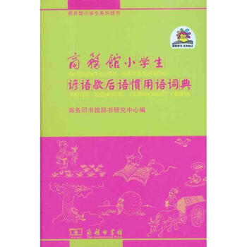 商务馆小学生谚语歇后语惯用语词典 商务印书馆辞书研究中心 书籍
