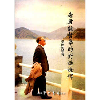 预售 吴汝钧等 唐君毅哲学的对话诠释 中国台湾学生书局 原版进口书