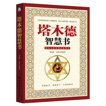 【正版图书】塔木德智慧书
