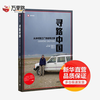 寻路中国 从乡村到工厂的自驾之旅