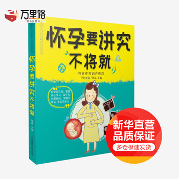 怀孕要讲究不将就