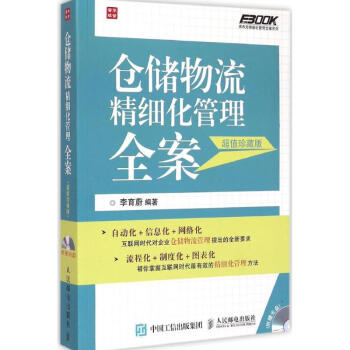 仓储物流精细化管理全案(超值珍藏版)