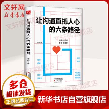 让沟通直抵人心的六条路径