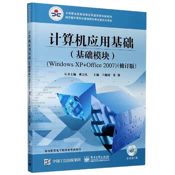 计算机应用基础(附光盘基础模块Windows XP
