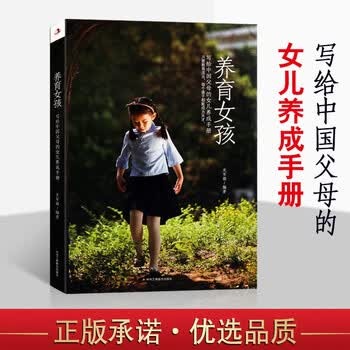 养育女孩 尤军丽 写给中国父母的女儿养成手册 家庭教育指南孩子正面管教育儿好妈妈青春期教养