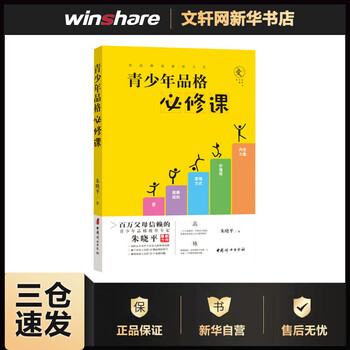 正版预售 青少年品格必修课 朱晓平  书籍