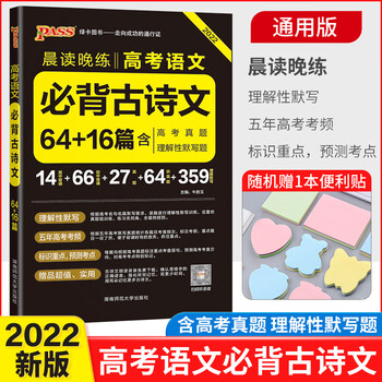 2022晨读晚练高考必背古诗文初中高中英语词汇文言文古诗词古代文化常识口袋工具书pass绿卡图书 高考语文必背古诗文64+16篇
