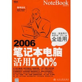 2006笔记本电脑活用100%