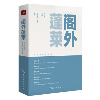 [正版图书]阁外蓬莱