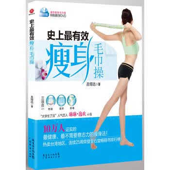 史 上有效毛巾操 吕绍达 翟晓侃