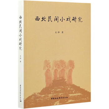 西北民间小戏研究