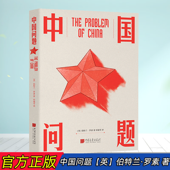 中国问题  伯特兰·罗素  中国画报出版社 此版配了近60张中国19世纪前后的社会人文图片中美关系 预售