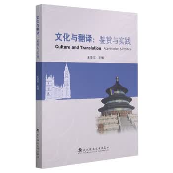 文化与翻译--鉴赏与实践(汉文英文)