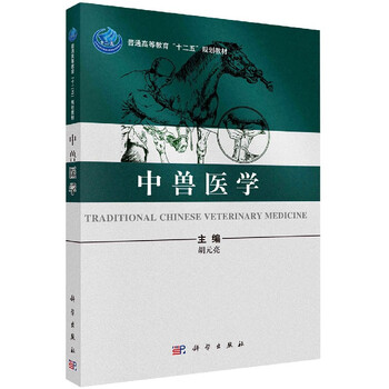 中兽医学(普通高等教育十二五规划教材)