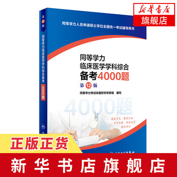 同等学力临床医学学科综合备考4000题（第12版）2022在职研究生学历申硕西综历年真题试卷考试辅导