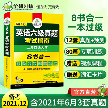【2021.12】华研外语 英语六级真题 考试指南 真题+预测+专项训练+词汇卡片+视频课程 图书