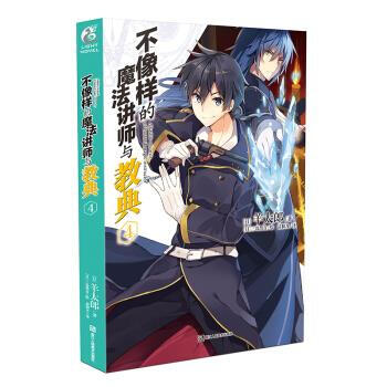 不像样的魔法讲师与教典4