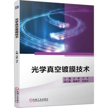 光学真空镀膜技术（光学镀膜基础 膜系设计 光学薄膜制备技术 光学薄膜检测技术） 图书